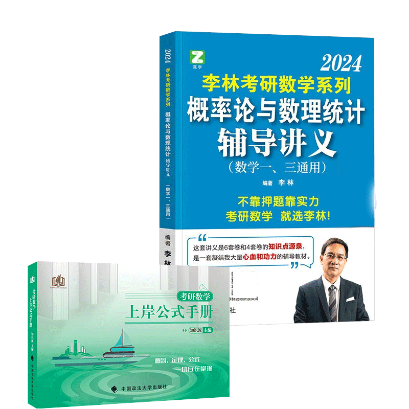 2024考研数学李林概率论+考研数学公式手册 共2本