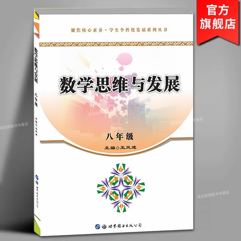 数学思维与发展八年级 西安高新一中王凤进主编初中初二数学思维训练重点中学数学教材辅导用书习题 世界图书出版公司