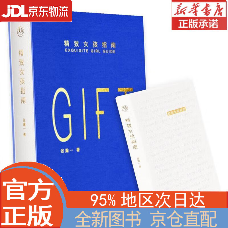 【全新畅销书籍】精致女孩指南 张瀚一 青岛出版社