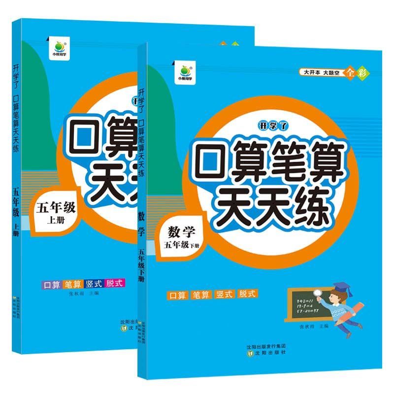 口算笔算天天练一年级二年级三年级数学口算题卡上册下册每天一练小学四年级五年级六年级口算题练习册上下册 【五年级上册+下册】口算题卡 2本 小学通用