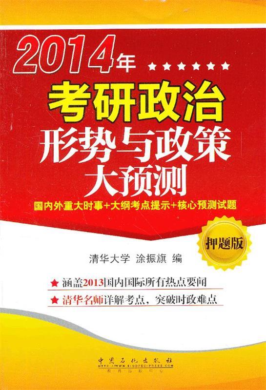 2014年考研政治形势与政策大预测 涂振旗