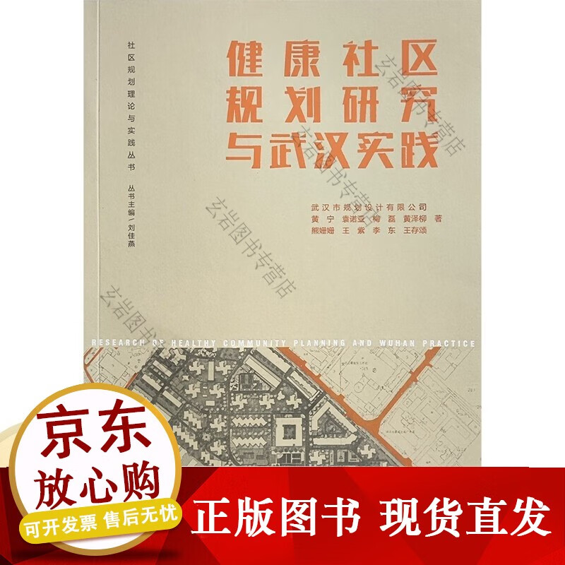 k健康社区规划研究与武汉实践