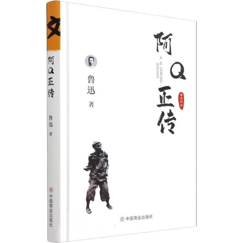 鲁迅作品一阿Q正传（精装）书籍