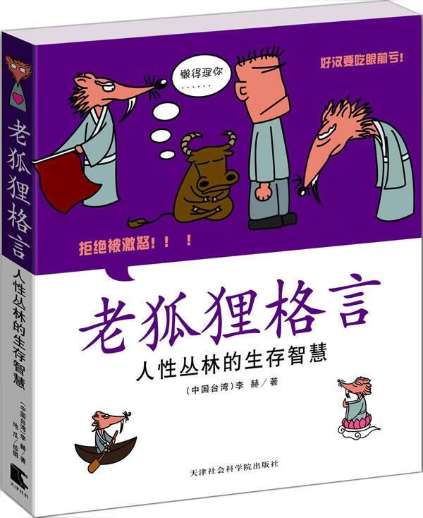老狐狸格言【现货】