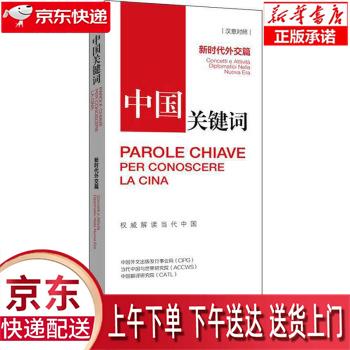【新华畅销图书】中国关键词·新时代外交篇 中国外文出版发行事业局（CIPG）,当代中国与世界研究