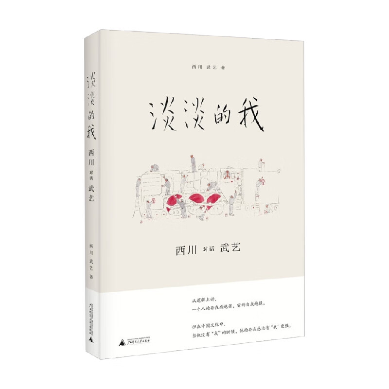 淡淡的我 西川对话武艺 西川等 著 艺术