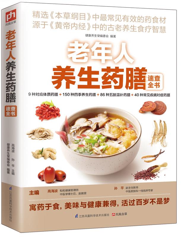 老年人养生药膳速查全书【特惠】