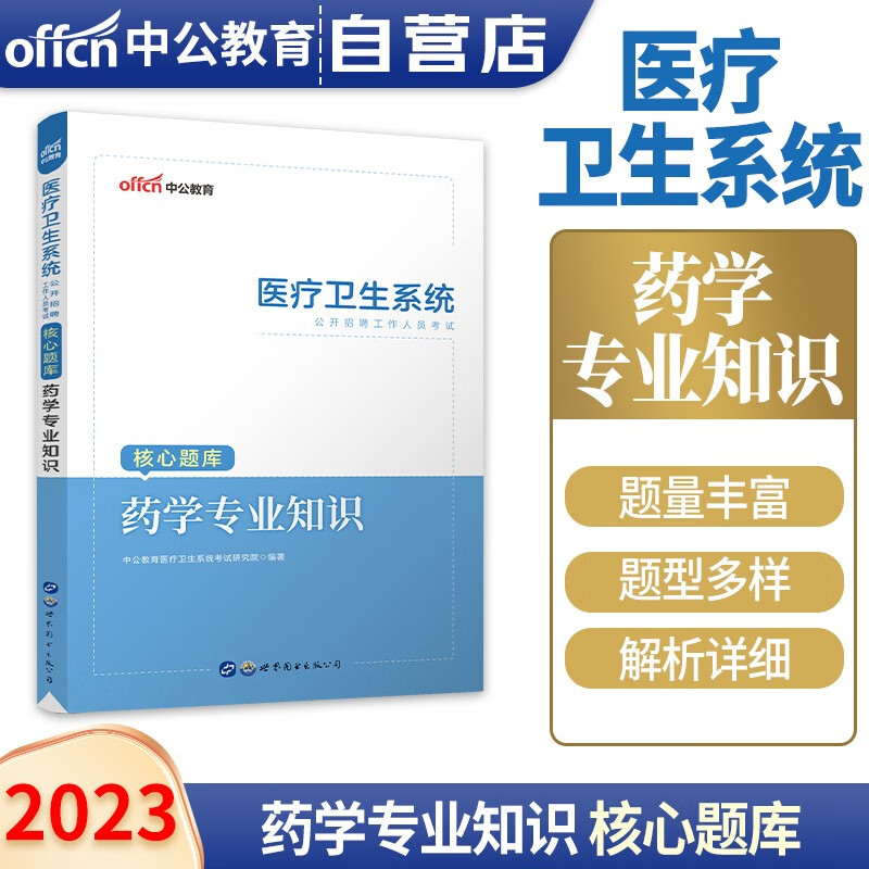 2023中公医疗卫生事业单位编制系统公开招聘工作人员考试核心题库：药学专业知识 可搭面试医院护士山东河北