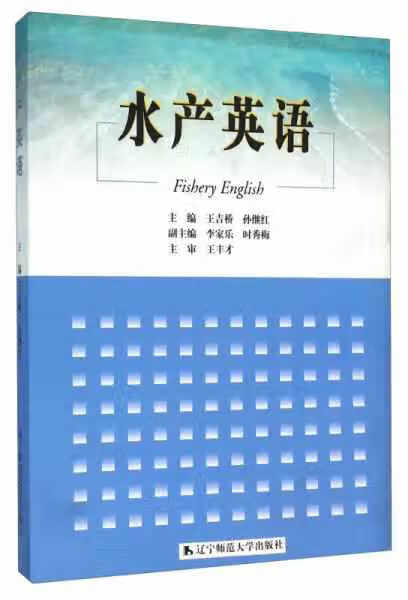 水产英语 王吉桥 辽宁师范大学出版社 9787811036855