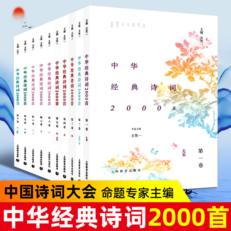 中华经典诗词2000首典藏版共10册方笑一主编中国诗词大会命题专家古诗词书籍青少年学生成人诵读唐诗宋词全集