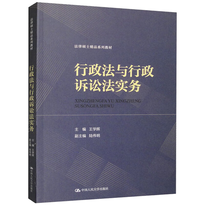 2023新 行政法与行政诉讼法实务 王学辉 法律硕士精品系列教材 行政程序法典化 行政赔偿制度 行政法学教材教科书 人民大学