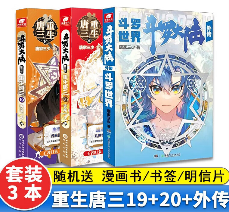 3本斗罗大陆5重生唐三19+20册+斗罗大陆外传完结篇斗罗世界 唐家三少 5唐三重生19全新 9全新