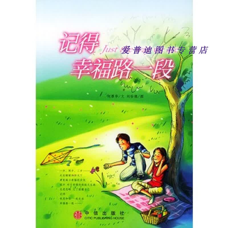 记得幸福路一段 何厚华【，放心购买】