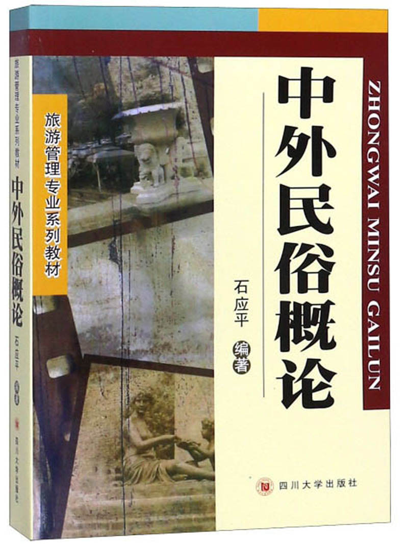 中外民俗概论/旅游管理专业系列教材