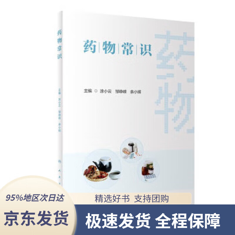 【 京东配送 支持团购】药物常识