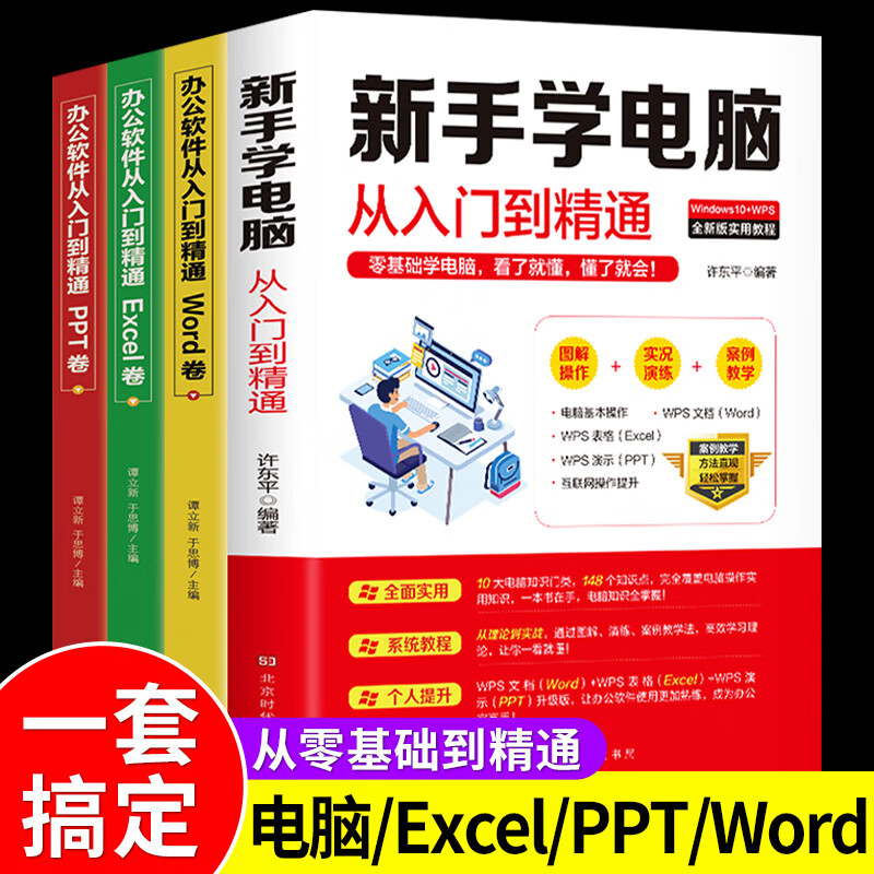全5册 office办公软件教程书全套零基础自学电脑计算机应用ppt表格制作excel函数公式大全 成人学拼音十五笔打字书籍新手速成学习电脑入门到精通书籍教材自学文员 【全4册】新手学电脑+办公软件从