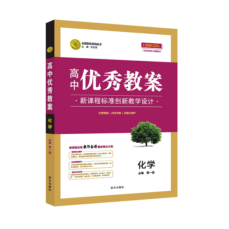 高中优秀教案物理化学生物数学人教版A版必修二三123三册 人教新教材高一二12必修课堂教学设计与案例课时2022版新高考适用 【化学】人教必修第一册