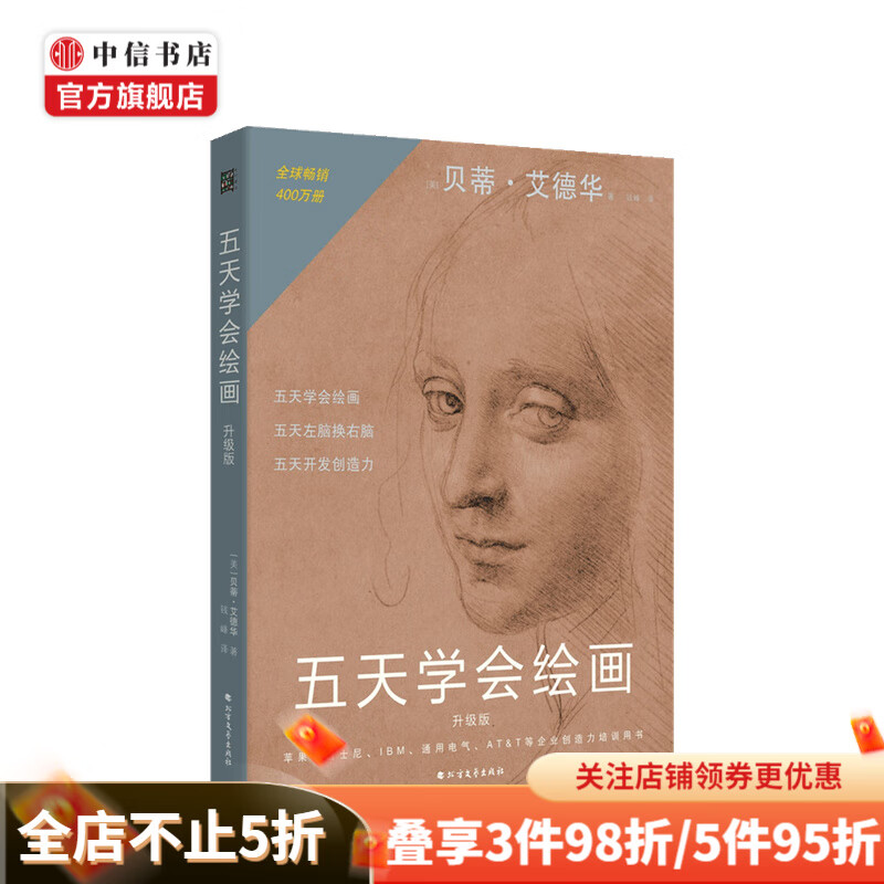 五天学会绘画 升级版  贝蒂.艾德华 著