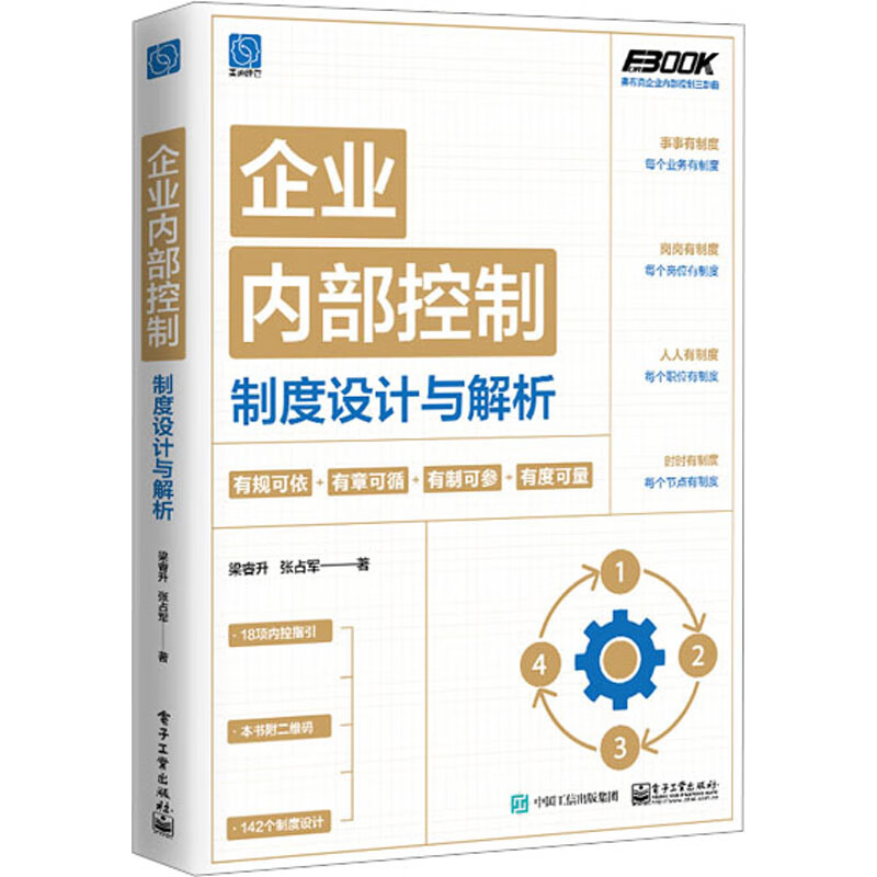 企业内部控制制度设计与解析