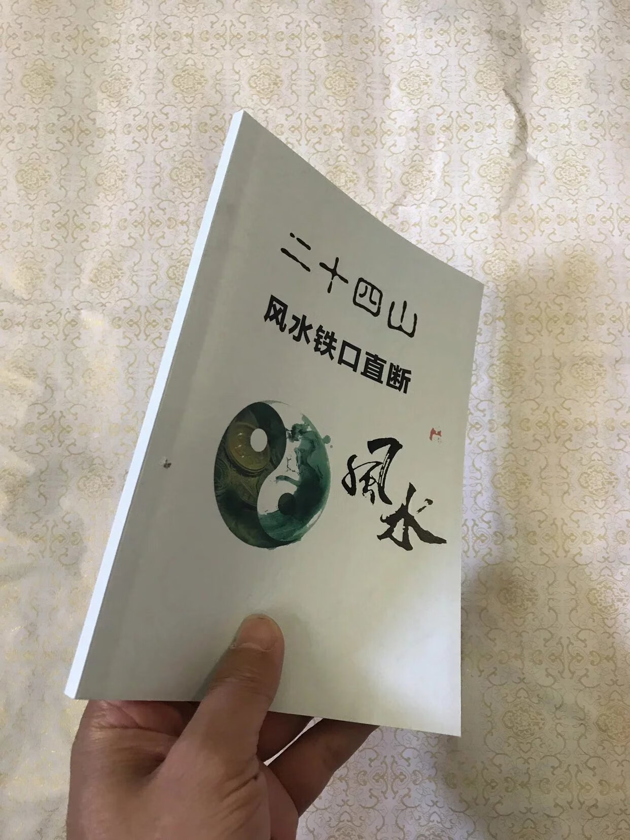 风水铁口直断风水铁口神断二合一二十四山风水