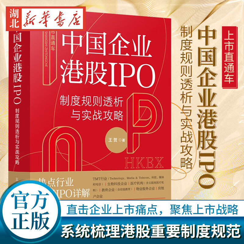 2022新 上市直通车 中国企业港股IPO制度规则透析与实战攻略 香港交易所制度规则 港股上市实务操作 中国法制