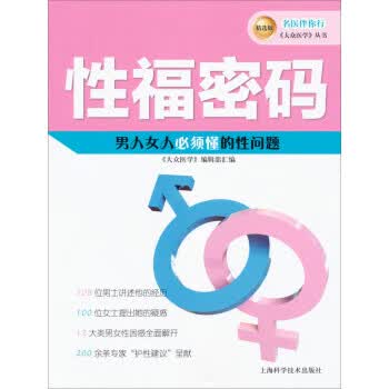 性福密码 《大众医学》编辑部汇编【书】