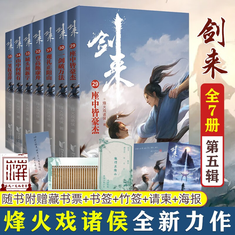 可选一二三四五六辑 剑来1-6辑全套 新出剑来第六辑 剑来手账 烽火戏诸侯 雪中悍刀行同作者 青春文学玄幻武侠小说书籍 剑来 第五辑 7册