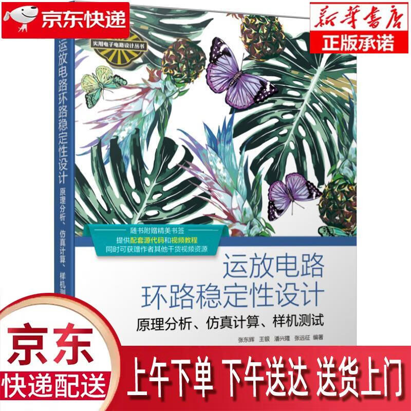【新华畅销图书】运放电路环路稳定性设计 原理分析、仿真计算、样机测试 张东辉王银潘兴隆张远征 机