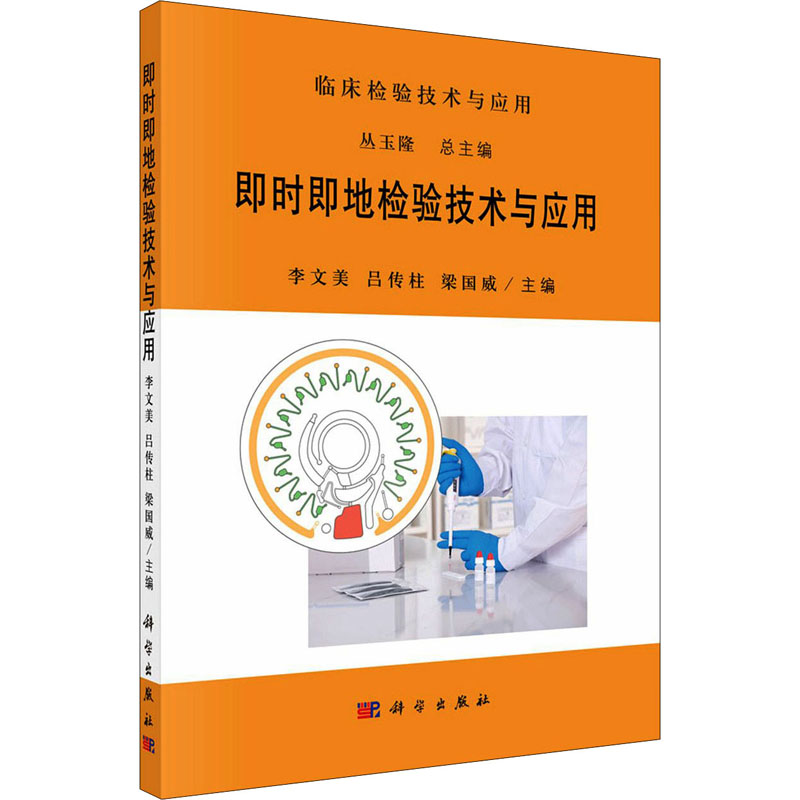 即时即地检验技术与应用 图书