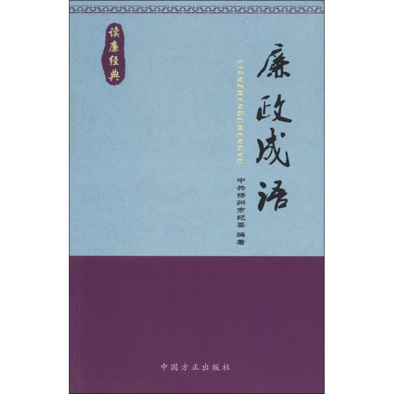 廉政成语 中共扬州市纪委 编著