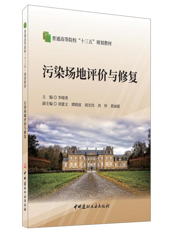 污染场地评价与修复·普通高等院校“十三五”规划教材 中国建材工业出版社