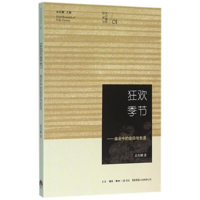 狂欢季节:庙会中的信仰与生活 高有鹏