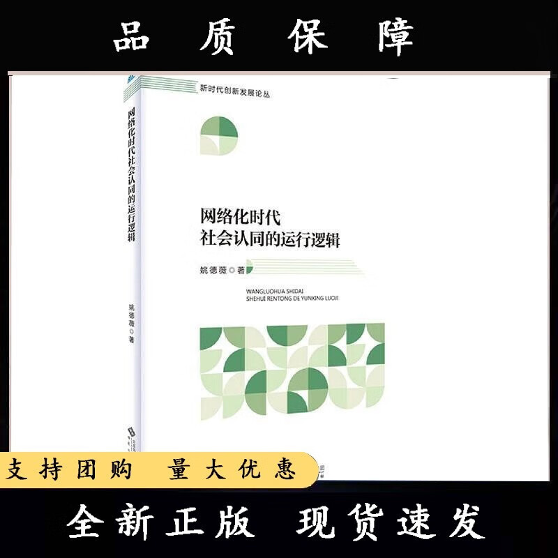 络化时代社会认同的运行逻辑姚德薇 社会科学