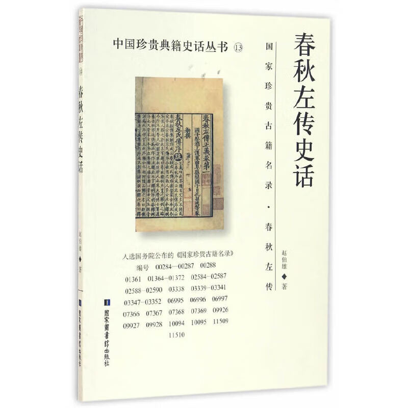 春秋左传史话