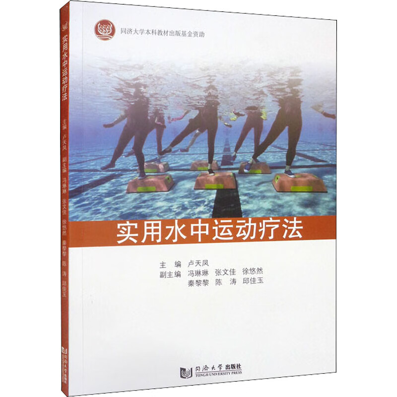 实用水中运动疗法 卢天凤 编 书籍