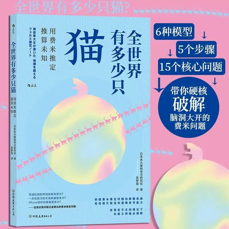 全世界有多少只猫(用费米推定推算未知)东大学霸教你硬核破解费米问题 逻辑思考训练 脑力锻炼自我成长经管励志书籍