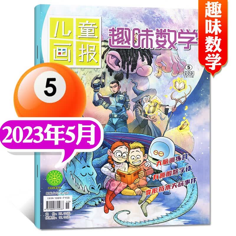趣味数学杂志2023年1-12月订阅【另有半年订阅/现货打包/2022全年可选】青少年8-12岁逻辑思维奥数小哥白尼杂志非过期刊 2023年5月【单本】