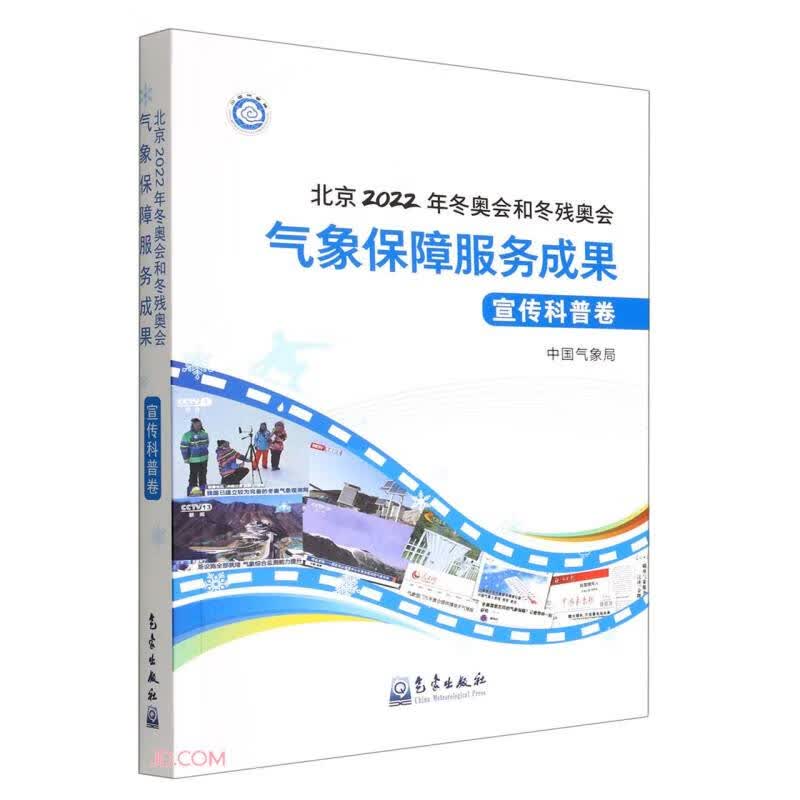 北京2022年冬奥会和冬残奥会气象保障服务成果·宣传科普卷