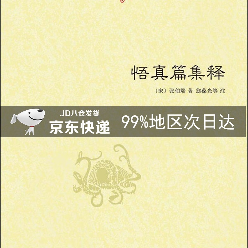 中国道教典籍丛刊：悟真篇集释