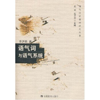语气词与语气系统 齐沪扬 著