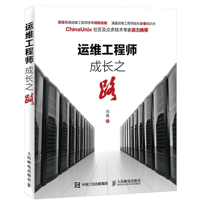 运维工程师成长之路(异步图书出品)