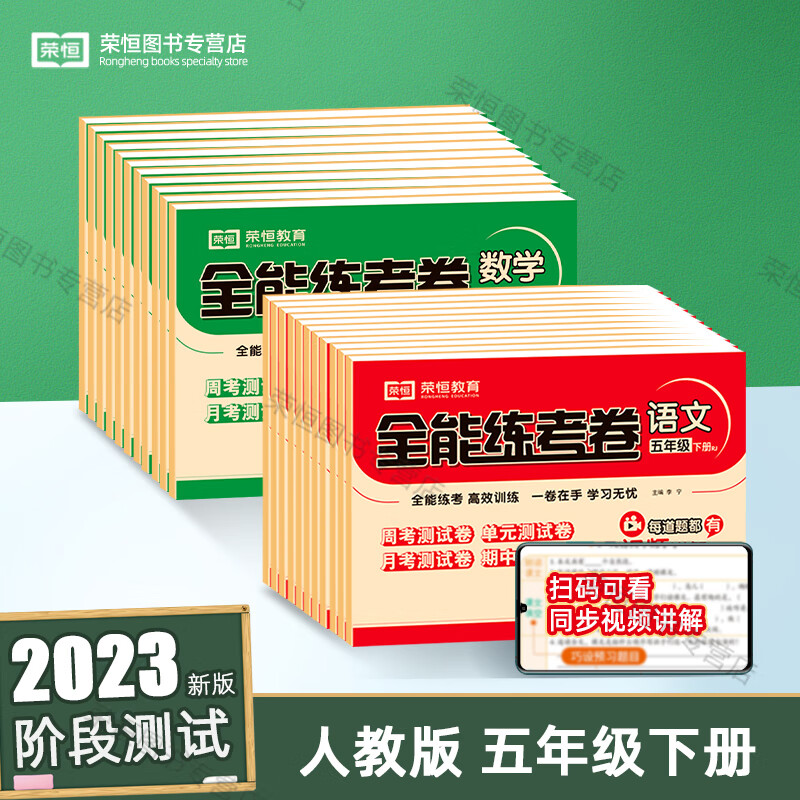 荣恒2023版 单全能练考卷语文+数学共2五年级下册配套人教版 人教版_(语文+数学) 五年级下