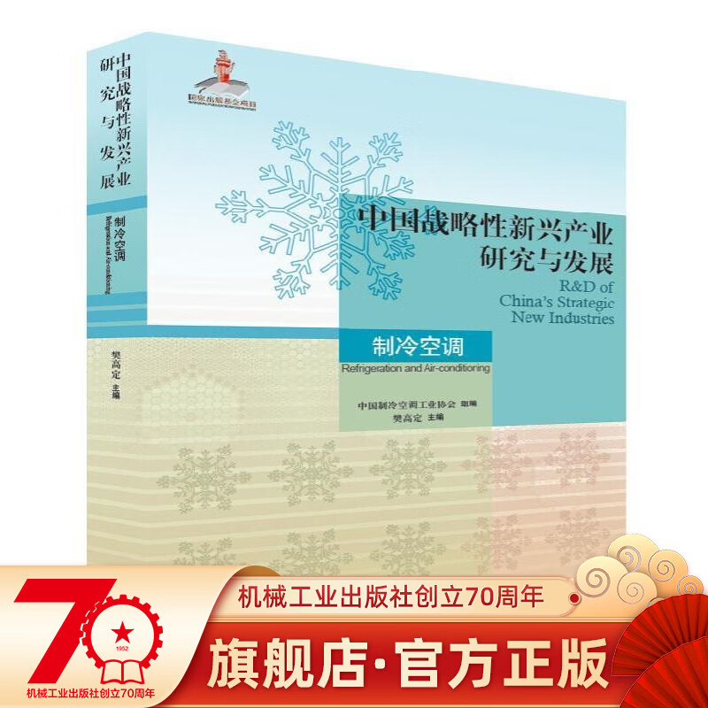 中国战略性新兴产业研究与发展·制冷空调 中国制冷空调工业协会 中国战略性新兴产业研究与发展机械工业出版社