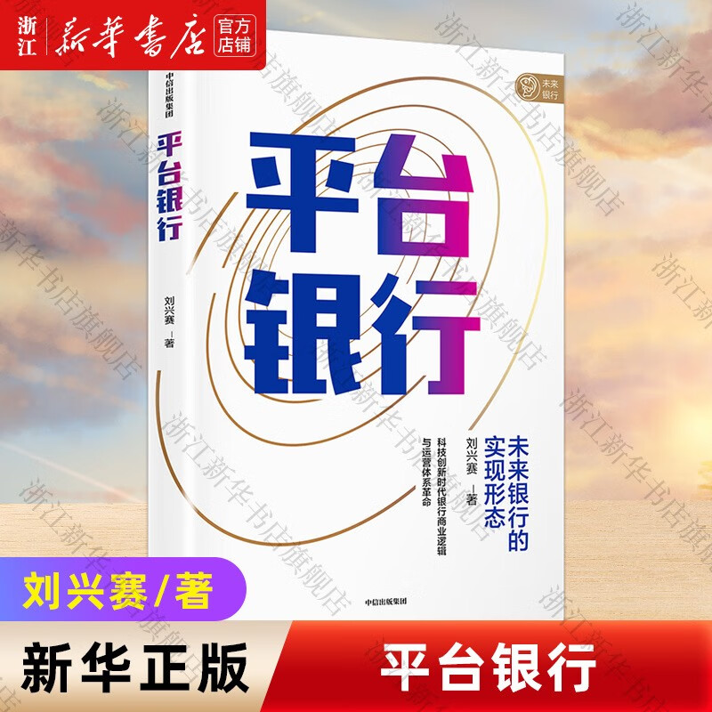 平台银行 刘兴赛著 中信