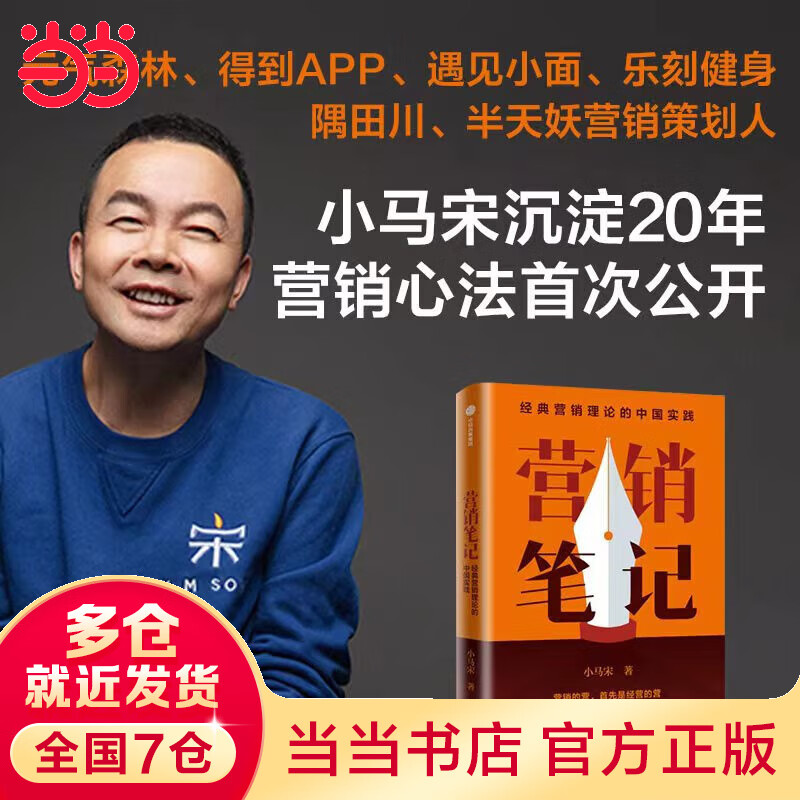 【当当】营销笔记 小马宋沉淀20年营销心法公开 罗振宇刘润脱不花何帆香帅等倾情推荐管理市场营销 中信出版社 书籍