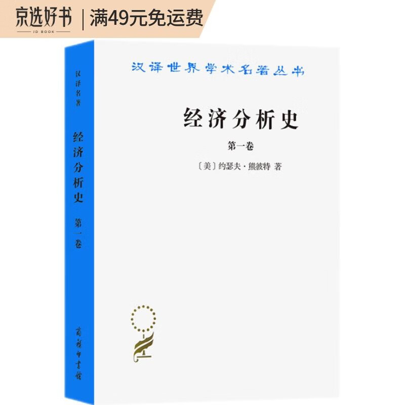 经济分析史（第一卷）（汉译名著本）