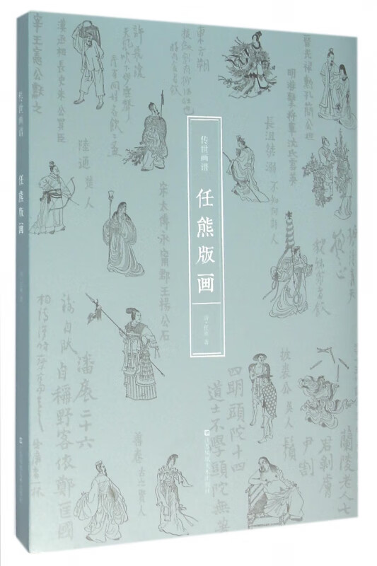 任熊版画(传世画谱)
