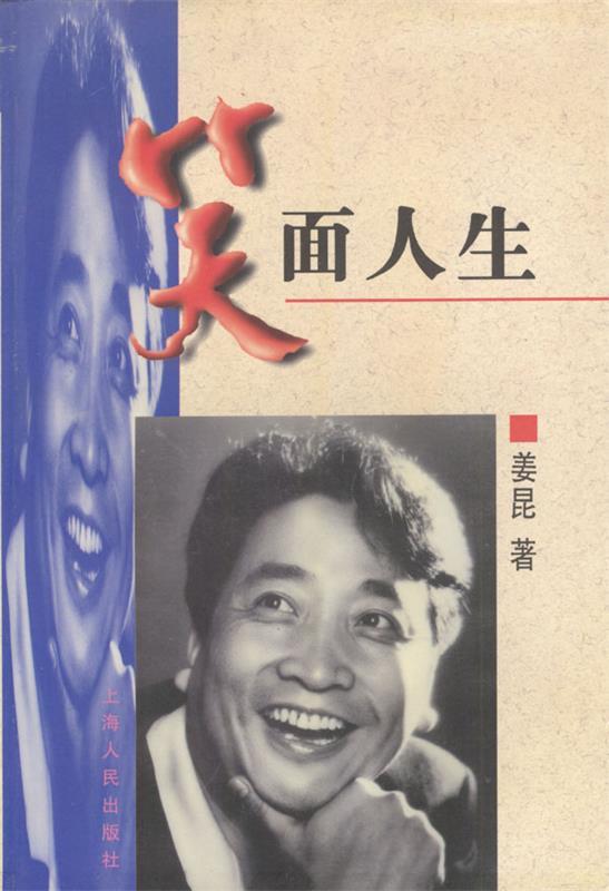 笑面人生 姜昆 著