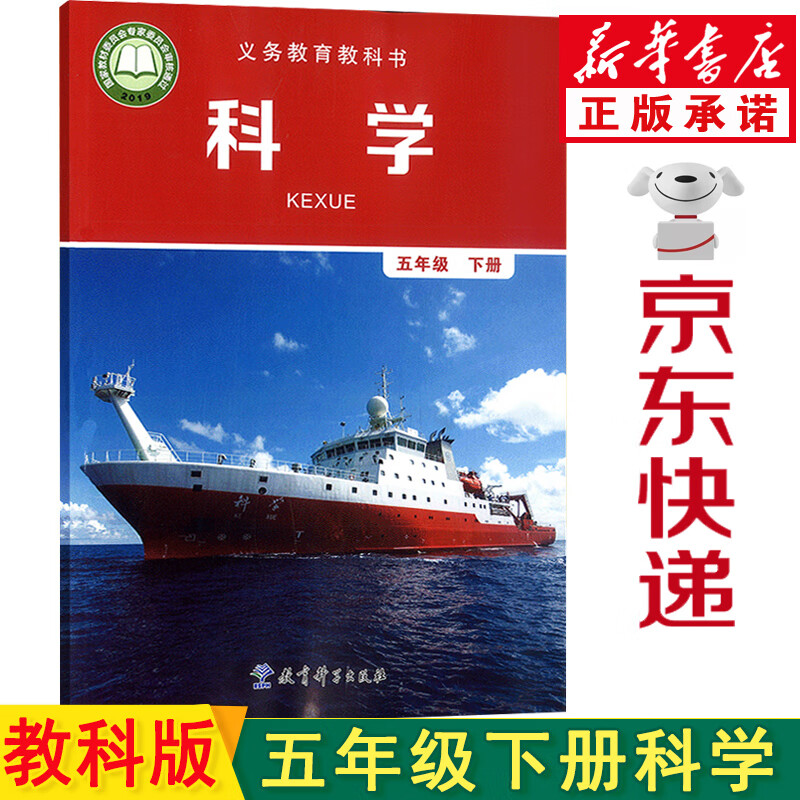 2023新版教科版五年级下册科学书 人教版五年级科学下册课本 五下科学教材 教育科学出版社科学五年级下册义务教育教科书