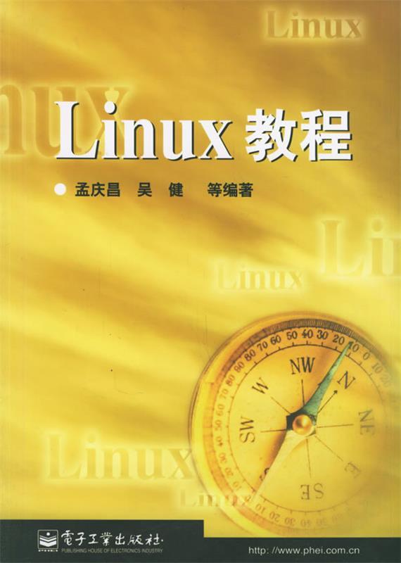 Linux教程 孟庆昌 等编著【书】
